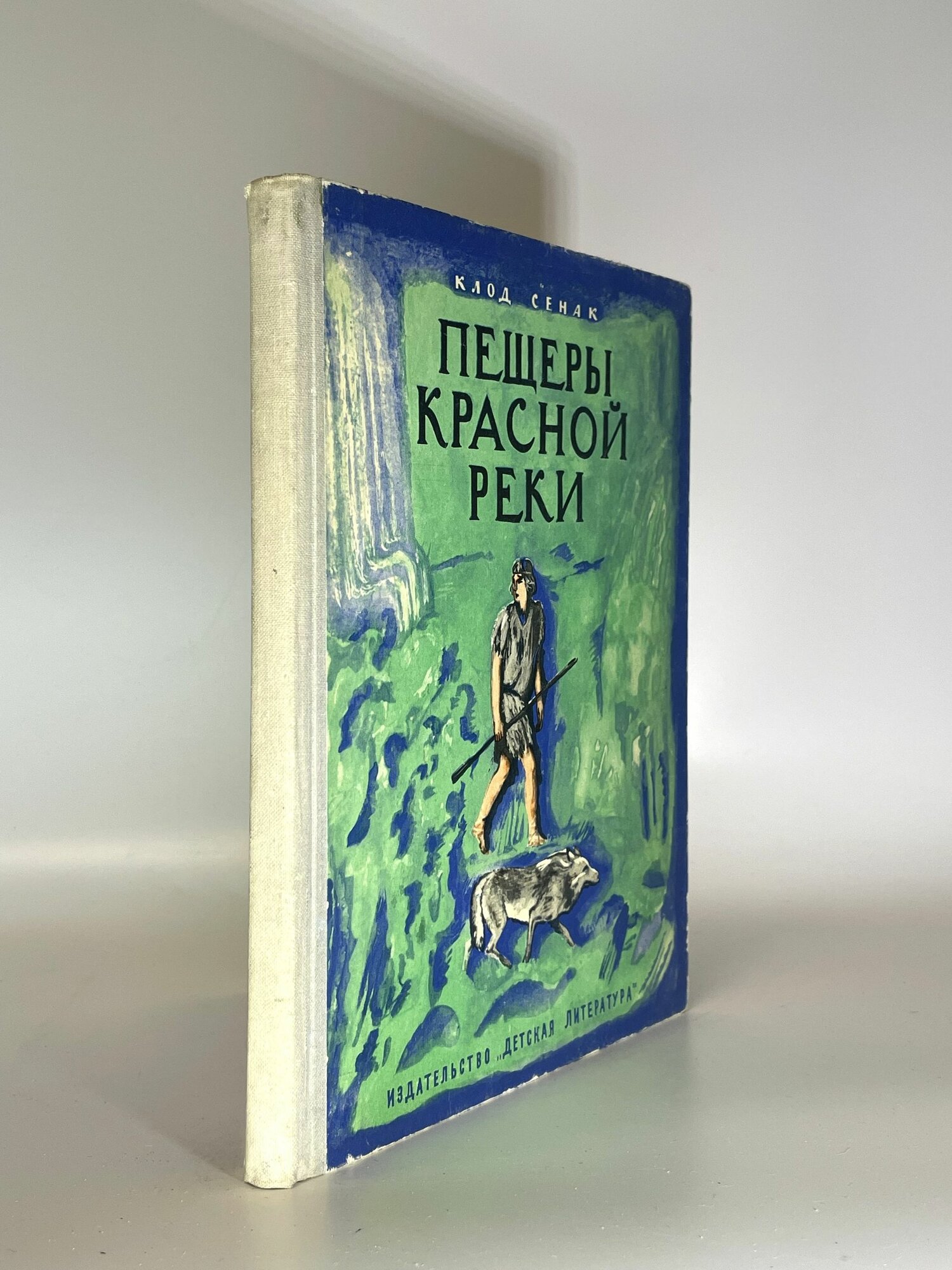 Пещеры красной реки. Клод Сенак. Букинистическая книга в отличном состоянии.
