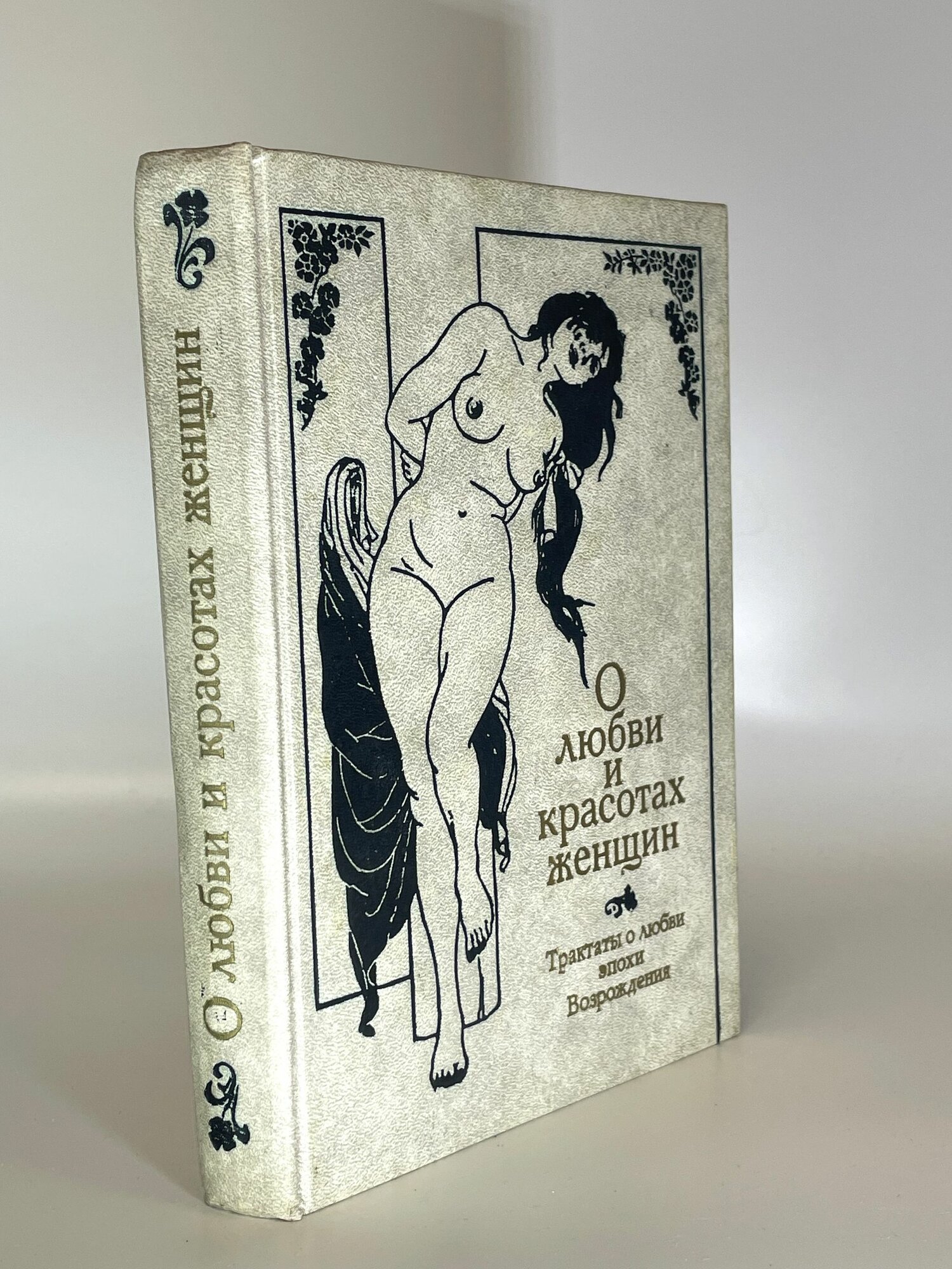 О любви и красотах женщин. Сборник. Букинистическая книга в отличном состоянии.