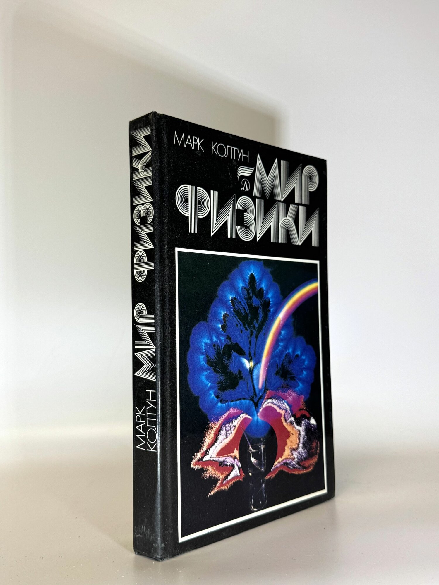 Мир физики. Марк Колтун. Букинистическая книга в отличном состоянии.