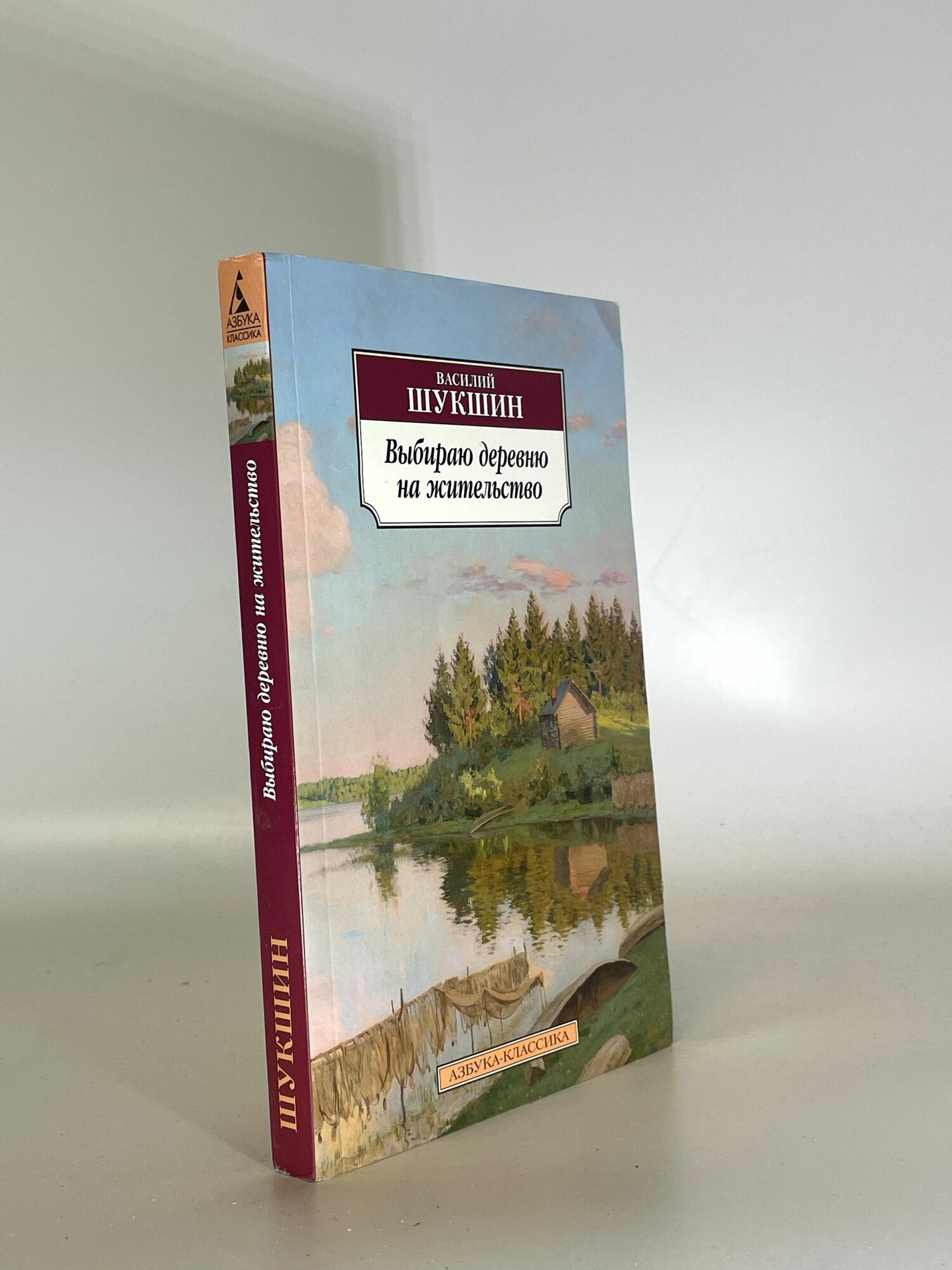 Выбираю деревню на жительство. Василий Шукшин. Букинистическая книга в отличном состоянии.