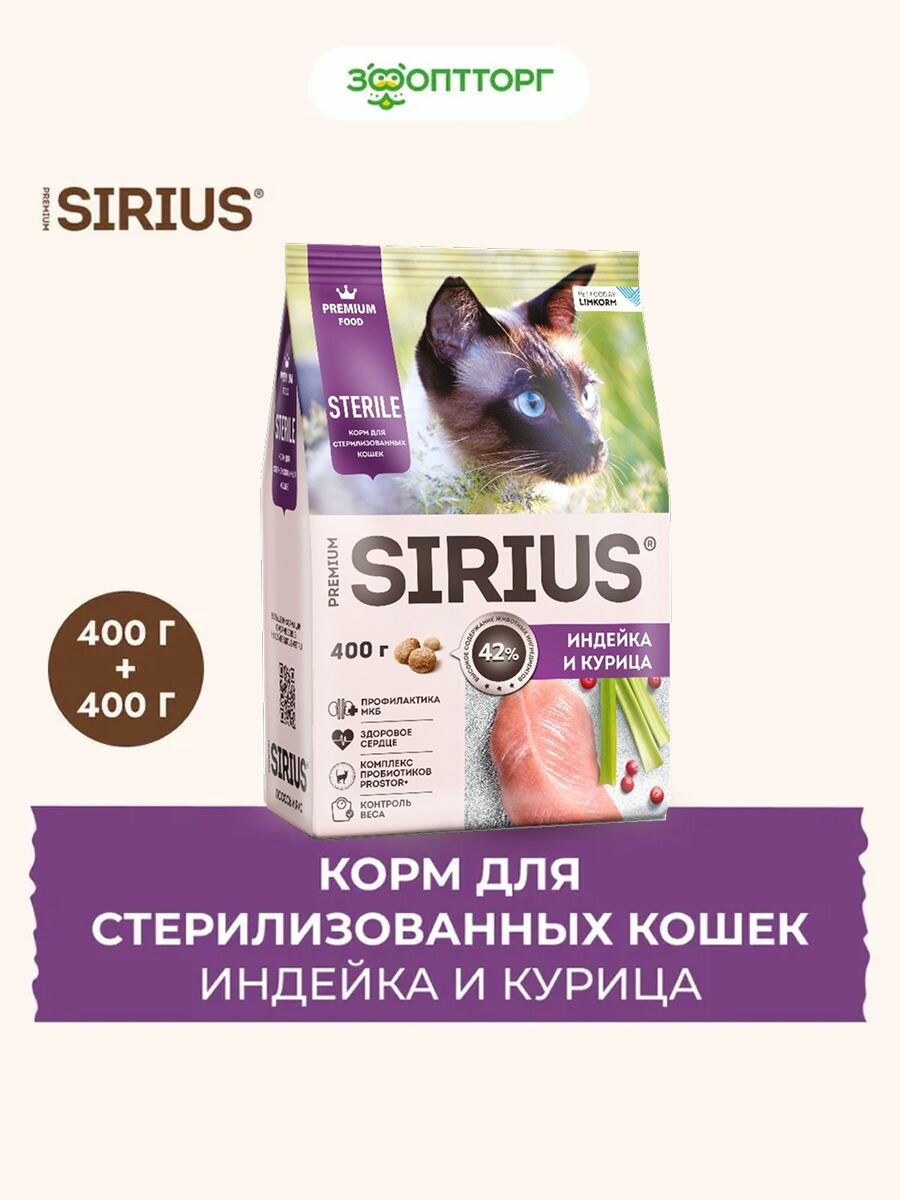 Сухой корм Sirius для стерилизованных кошек с индейкой и курицей, 800 г