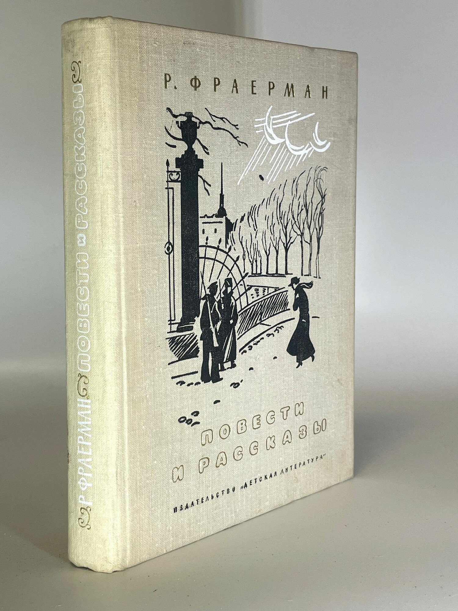 Повести и рассказы. Р. Фраерман. Букинистическая книга в отличном состоянии.
