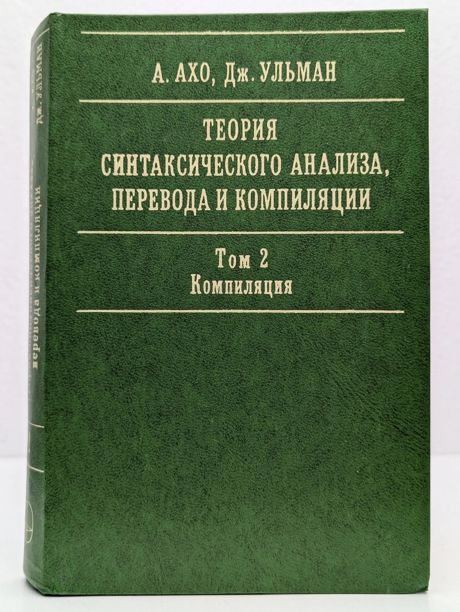 Теория синтаксического анализа, перевода и компиляции. Том 2. Компиляция Ульман Джеффри, Ахо Альфред 1978