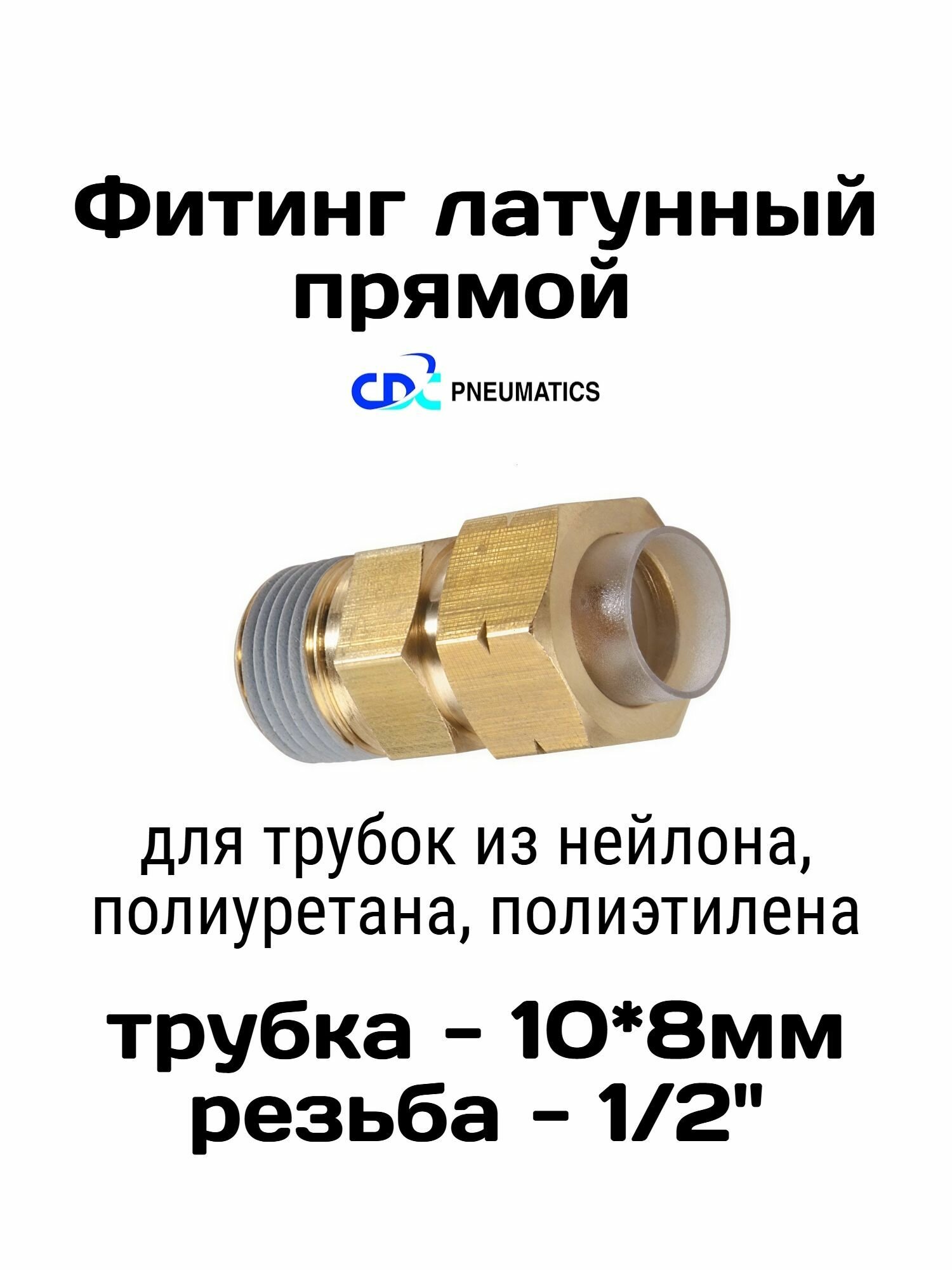 Латунный прямой фитинг CDC Pneumatics CC 10*8-04