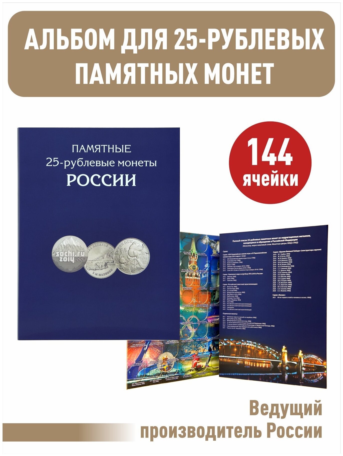 Альбом-планшет для памятных 25-рублевых монет России на 144 ячейки