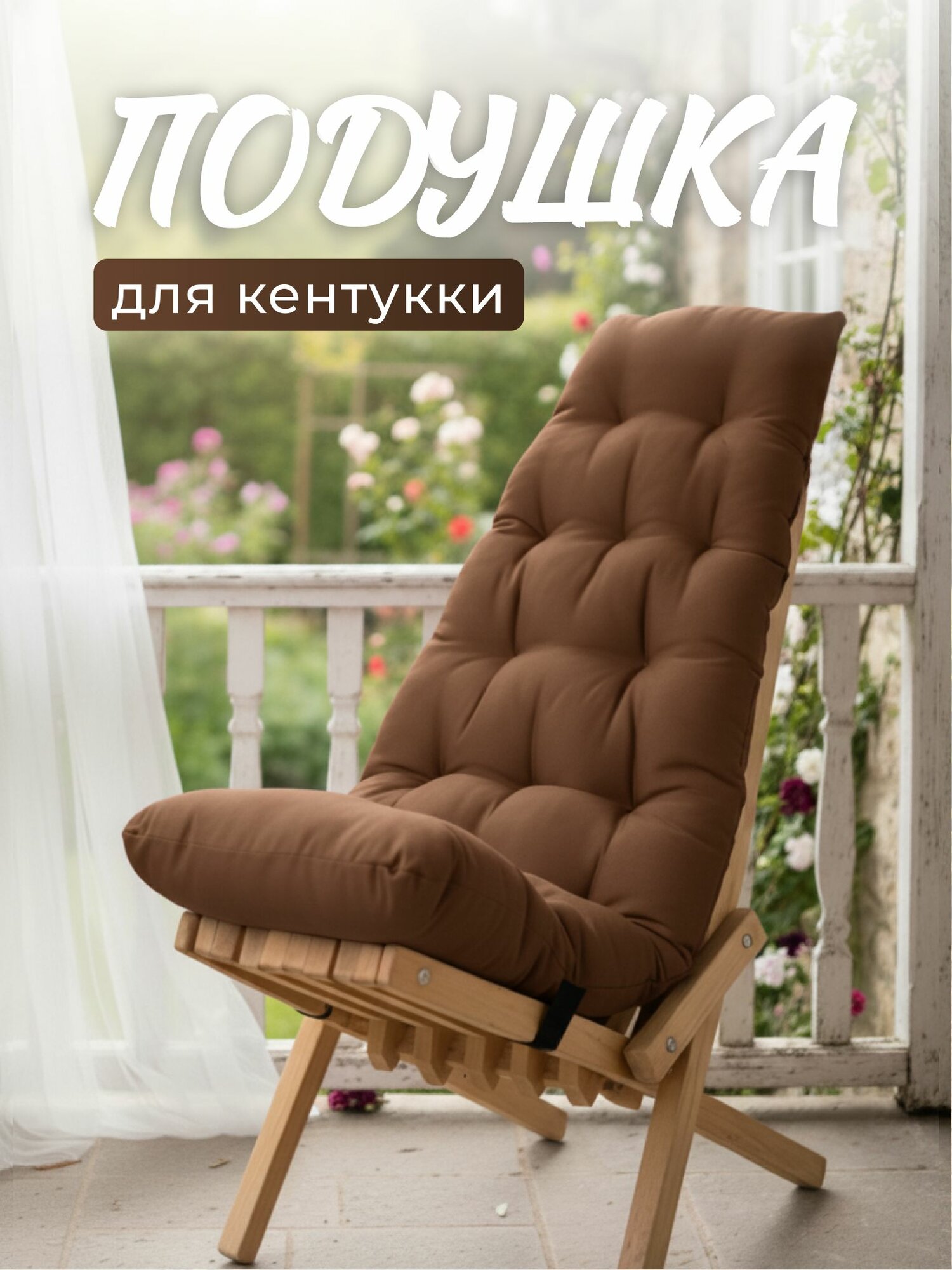 Подушка на кресло-шезлонг кентукки