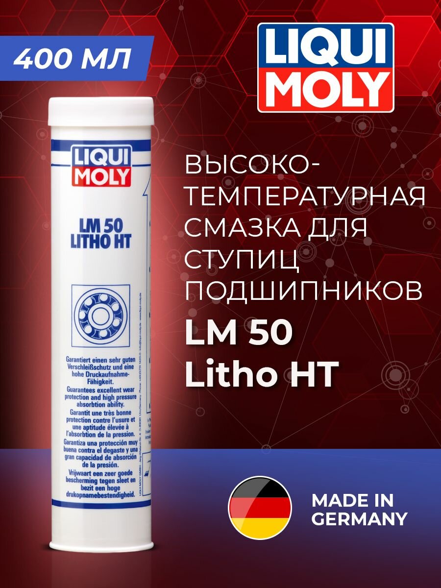 Смазка для ступиц подшипников Liqui Moly "LM 50 Litho HT", высокотемпературная, 400 мл