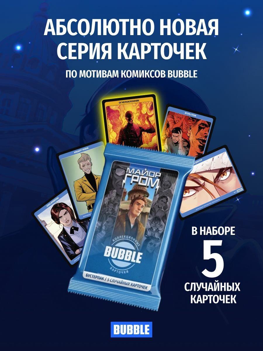 Набор коллекционных карточек "Майор Гром"