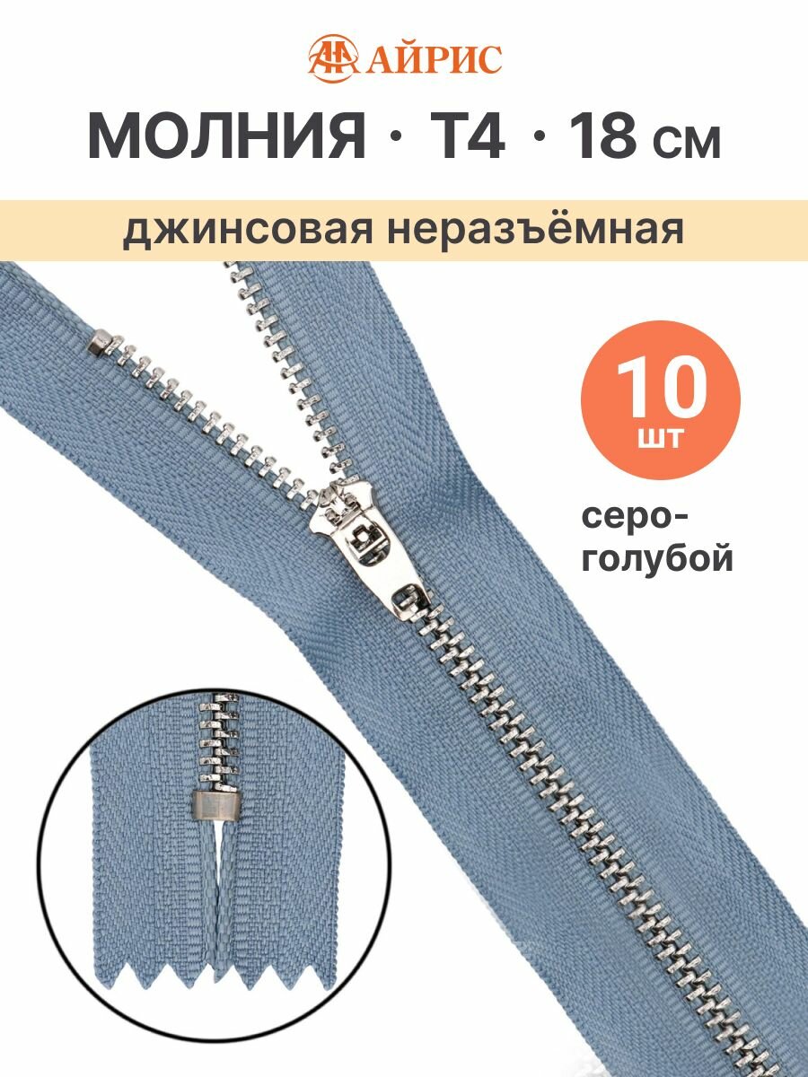 Молния 18 см, джинсовая неразъемная, Т4, 10 шт, Айрис