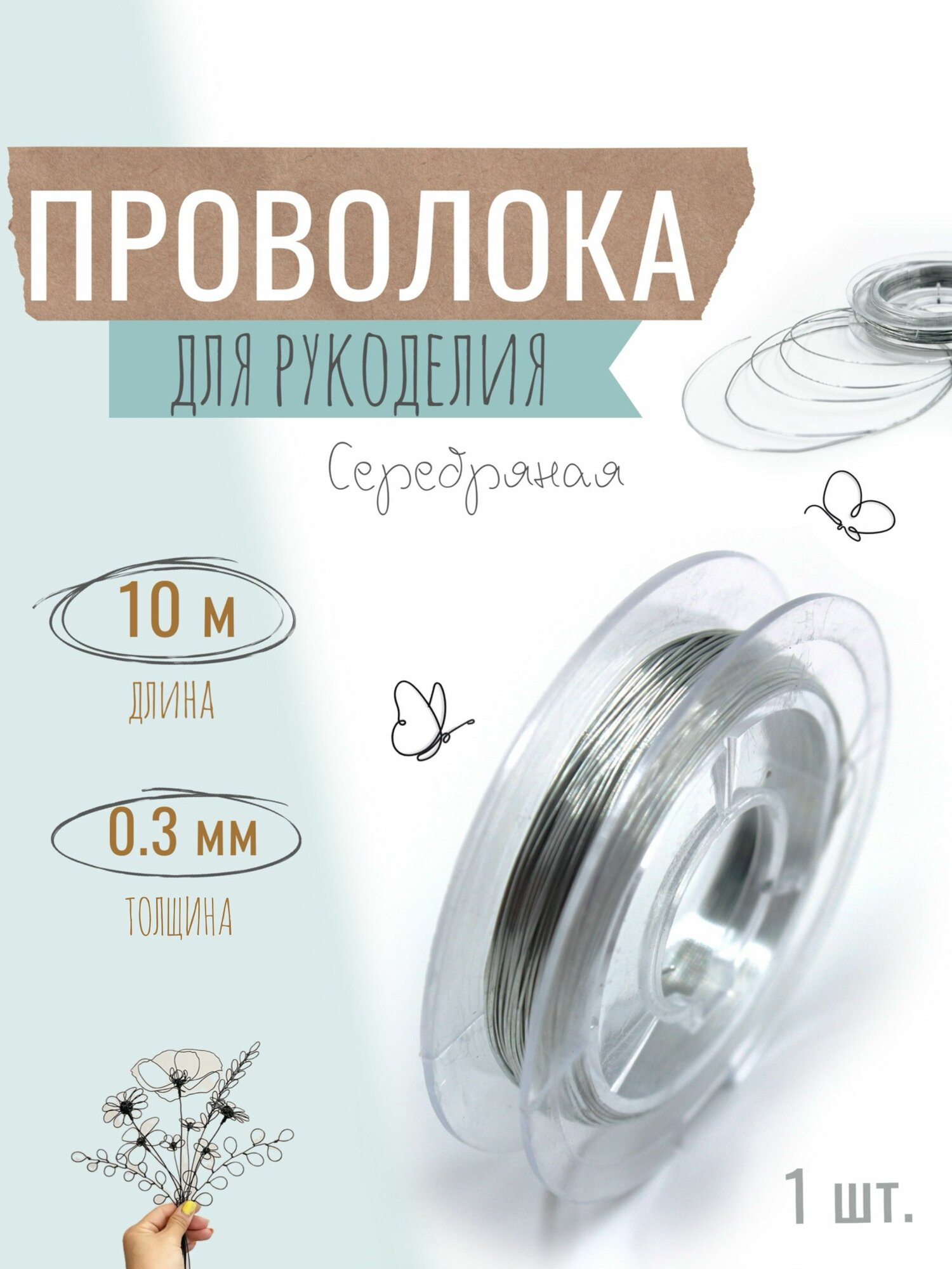 Проволока для бисера, рукоделия 0,3мм х 10метров, флористическая вязальная, оцинкованная серебристая