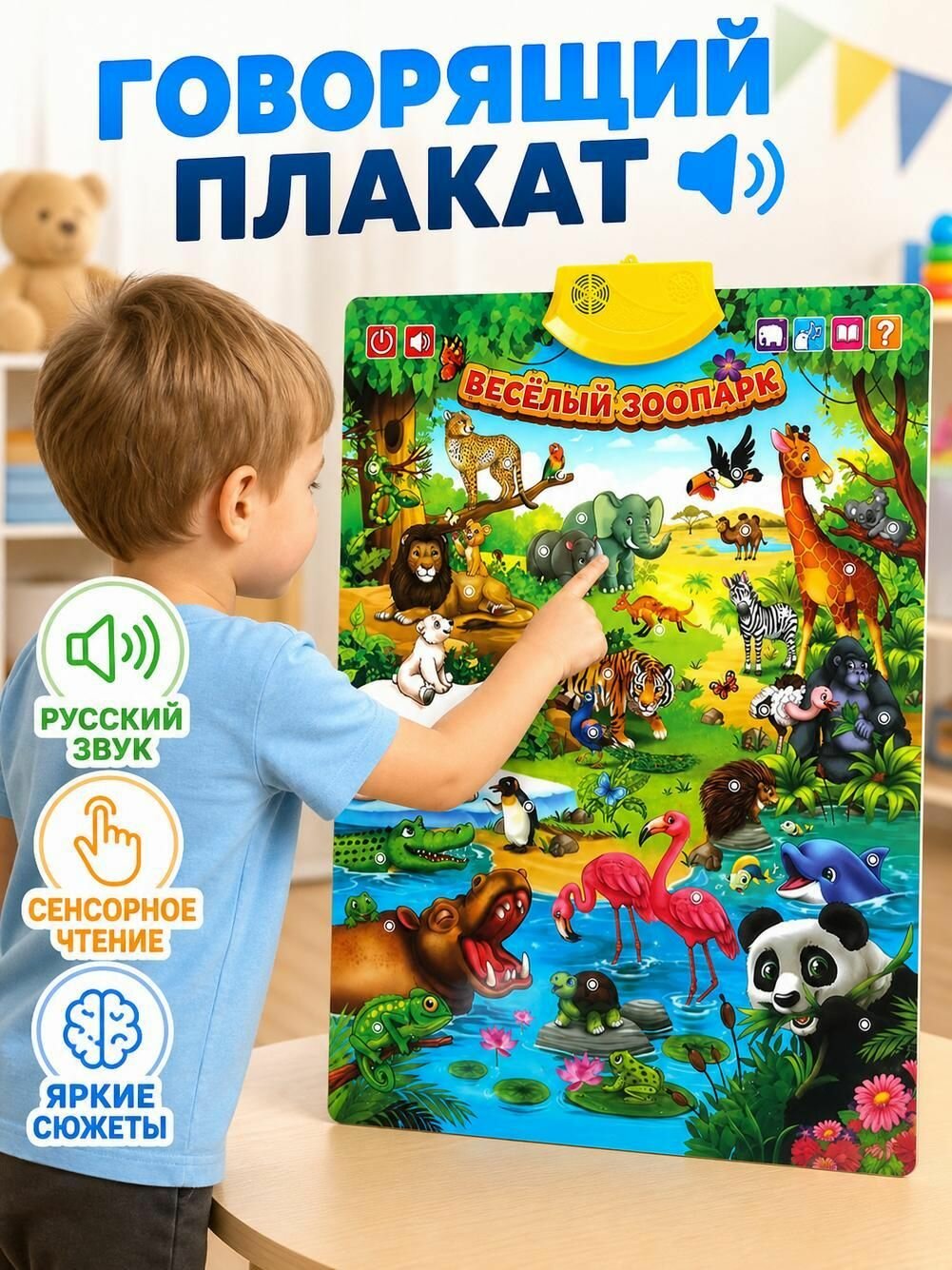 Говорящий плакат "Весёлый зоопарк", для развития детей