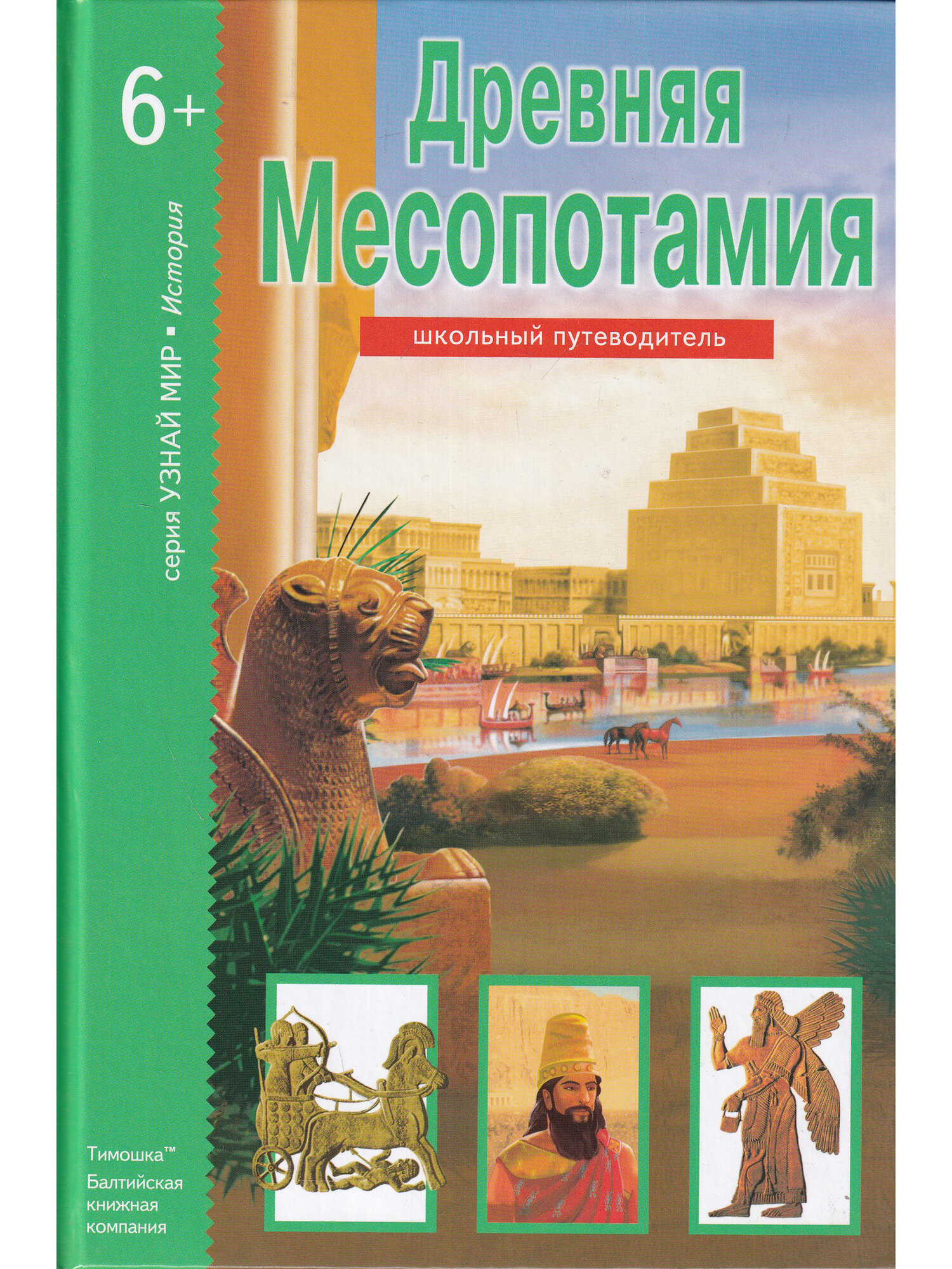 Школьный путеводитель. Древняя Месопотамия