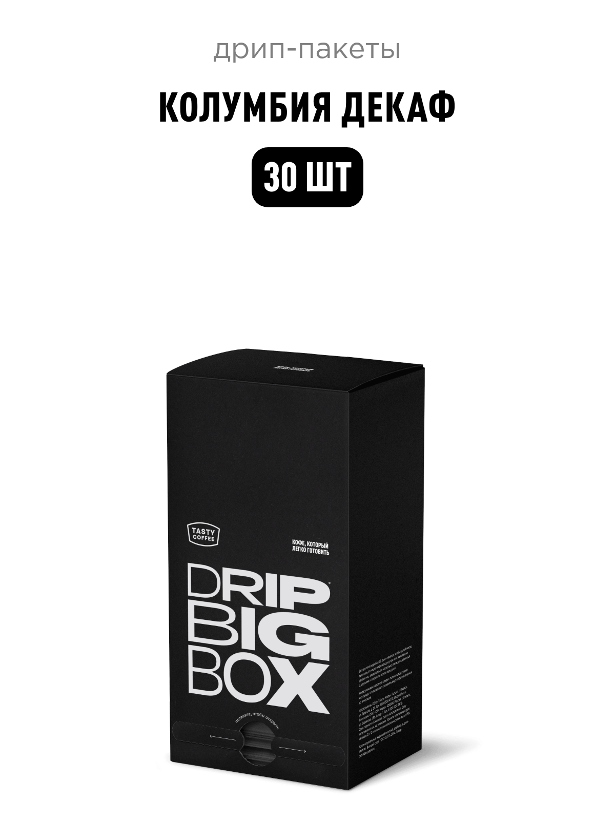 Кофе в дрип-пакетах Колумбия Декаф Tasty Coffee, 30 шт