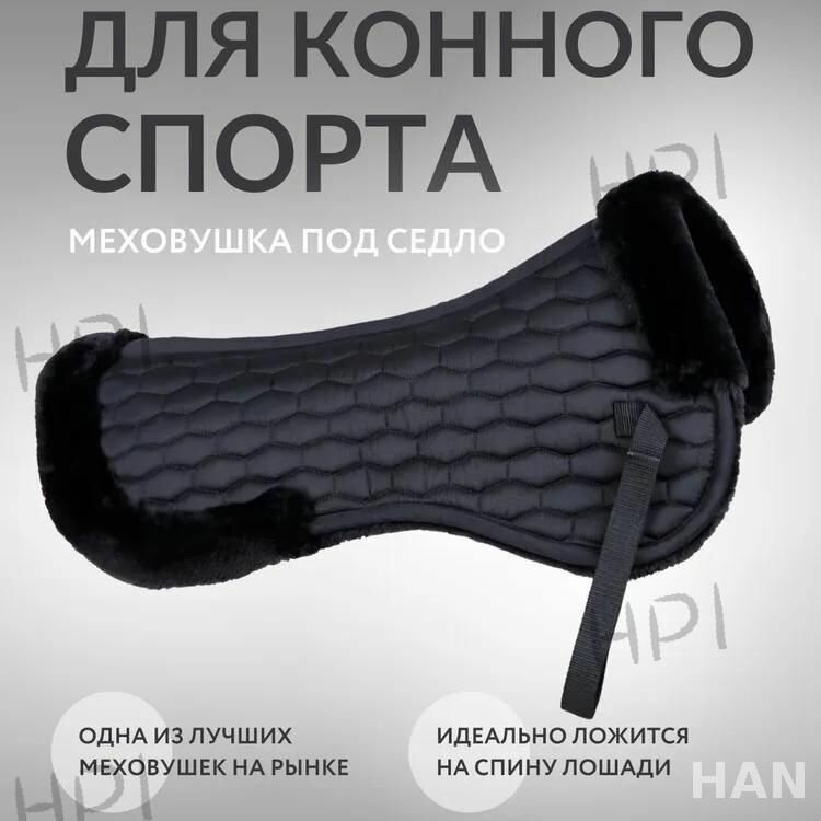 Эксклюзивный вальтрап для седла подседельный для верховой езды