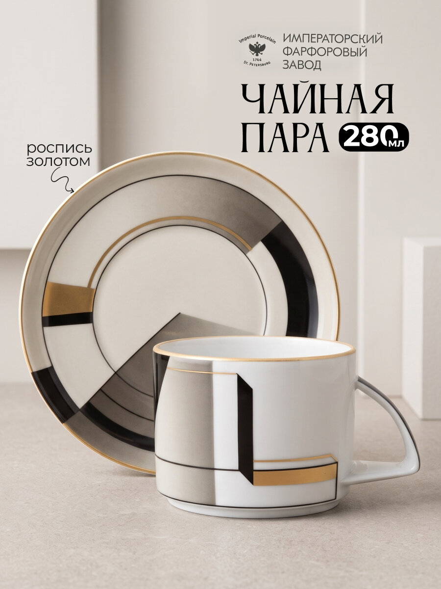 Чайная пара. Императорский фарфоровый завод. Форма "Баланс", рисунок "Проект" № 3. Твердый фарфор. 280 мл.
