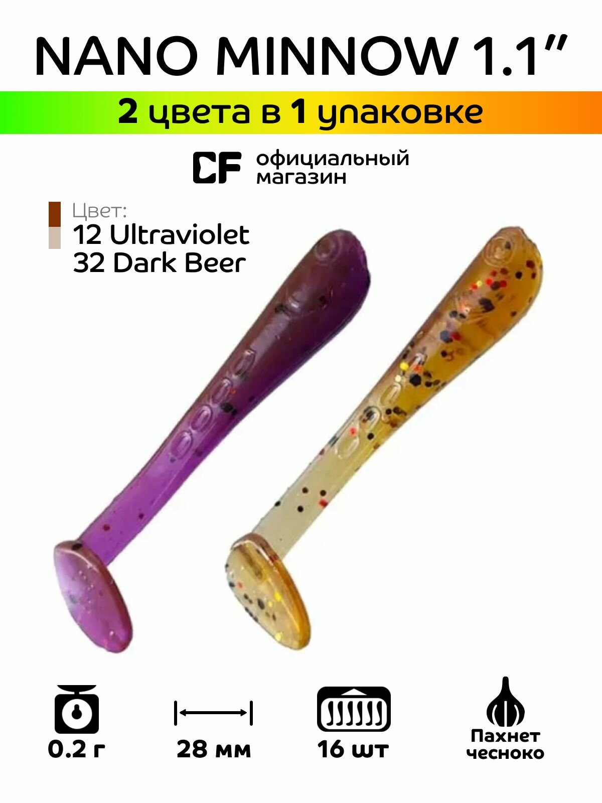 Силиконовые приманки CF Company Nano minnow 1.1" 68-27-12/32-5, чеснок, 16 шт. Приманка для рыбалки, микроджига, наноджига и мормышинга, 28 мм.