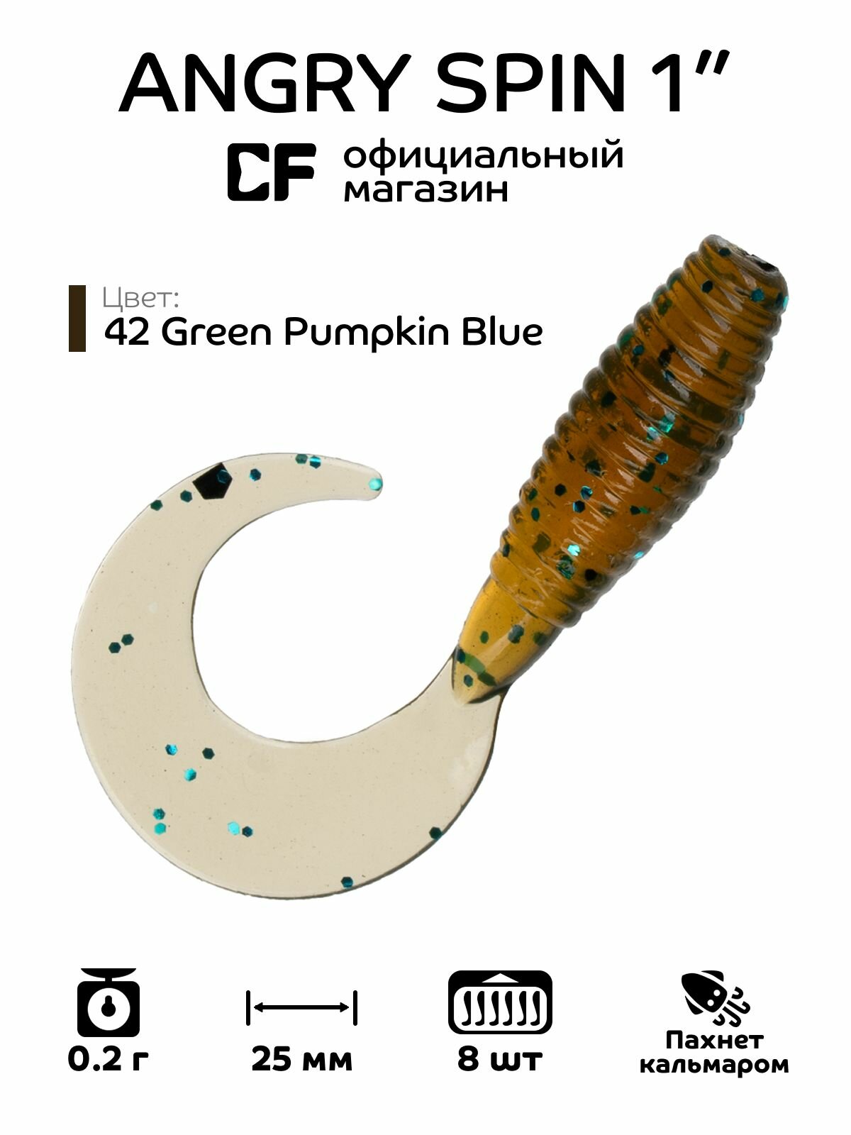 Твистер для рыбалки CF Company Angry Spin 1" 20-25-42-6, кальмар, 8 шт. Приманка для рыбалки, микроджига, наноджига и мормышинга, 25 мм.