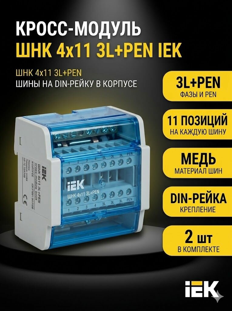 Шины на DIN-рейку в корпусе (кросс-модуль) ШНК 4х11 3L+PEN IEK 2 шт