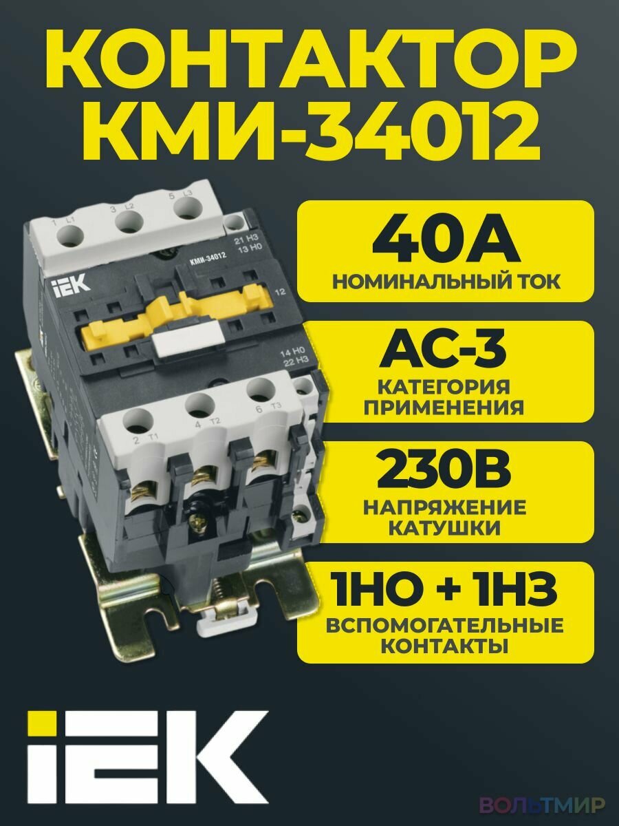 Контактор КМИ-34012 40А 230В/АС3 1NO;1NC IEK