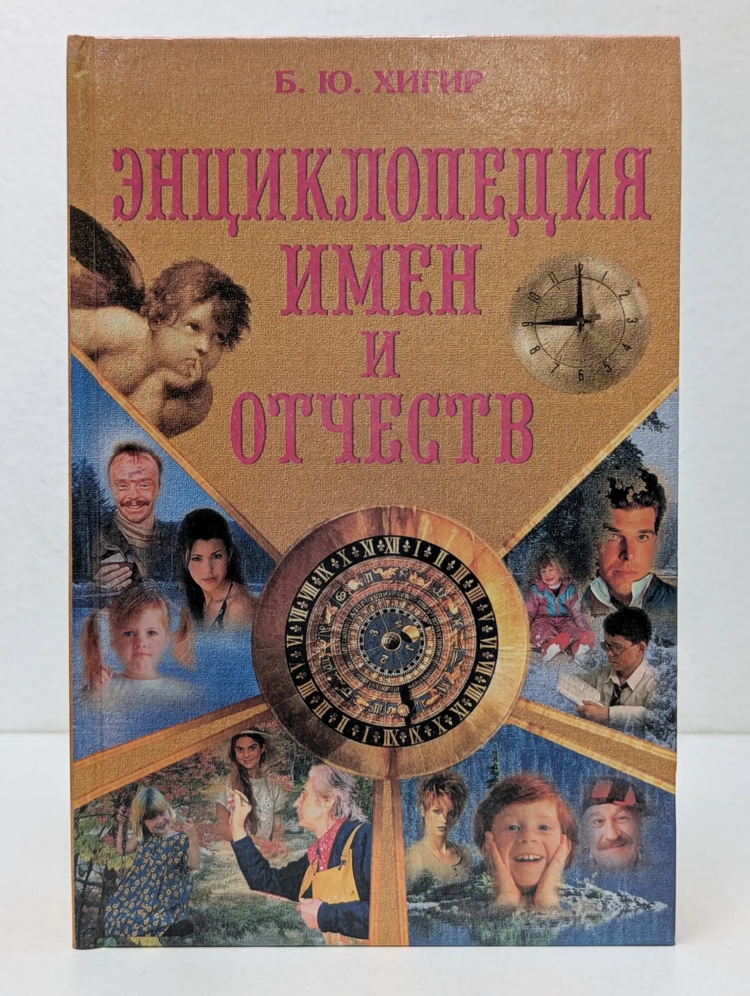 Энциклопедия имен и отчеств Хигир Борис Юзекович 2000