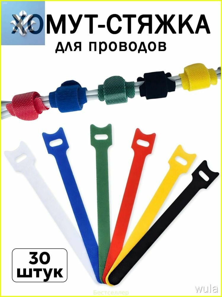 Хомуты стяжка для проводов многоразовые / липучка для проводов 30шт. разноцветные
