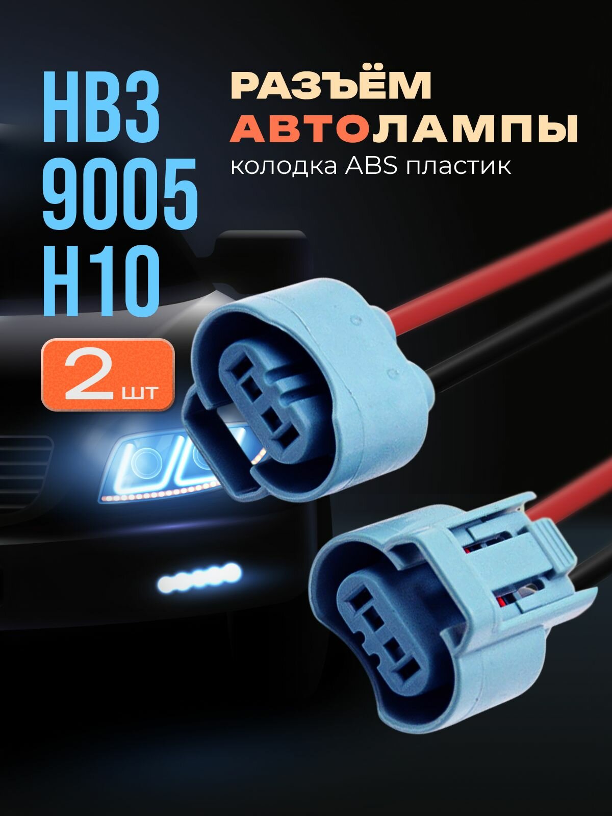 Разъем HB3 для ламп, колодка, фишка, патрон для фары, тип NB3 (9005, H10), 2 шт