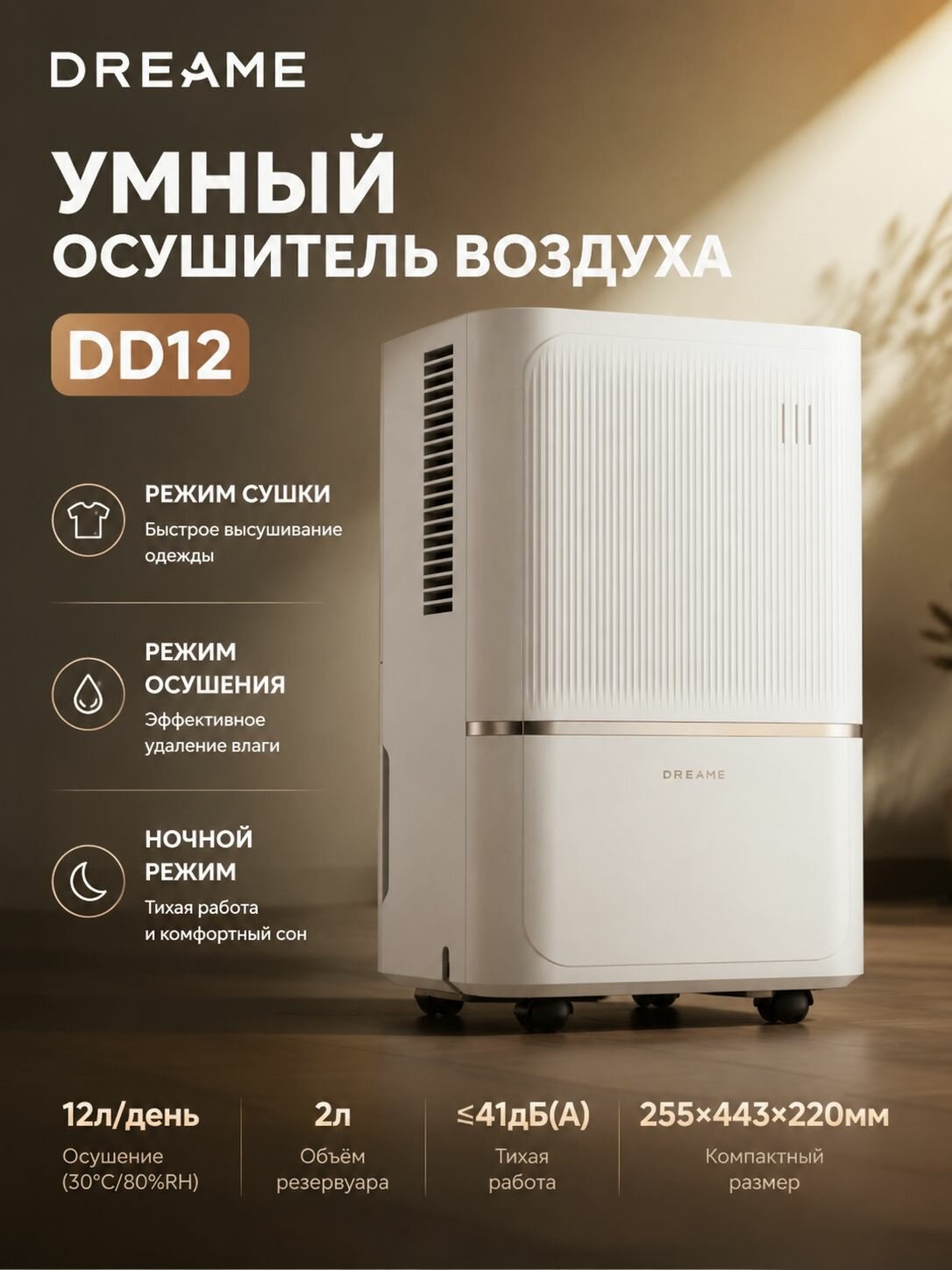 Умный осушитель воздуха Dreame DD12, удаление влаги, режим сушки одежды, тихая работа, мобильные колёса