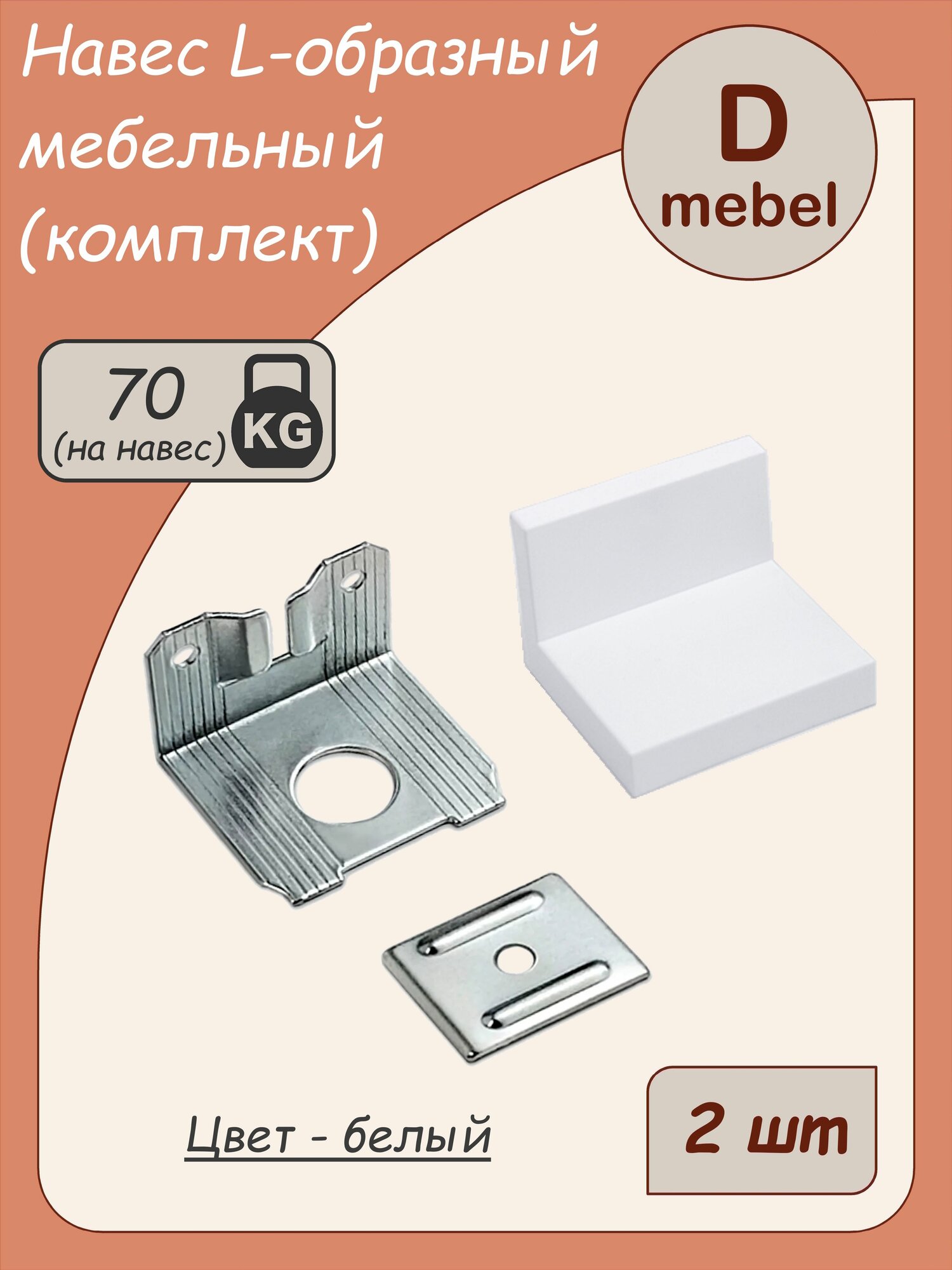 Навес мебельный L-образный, 2 шт, белый (комплект)
