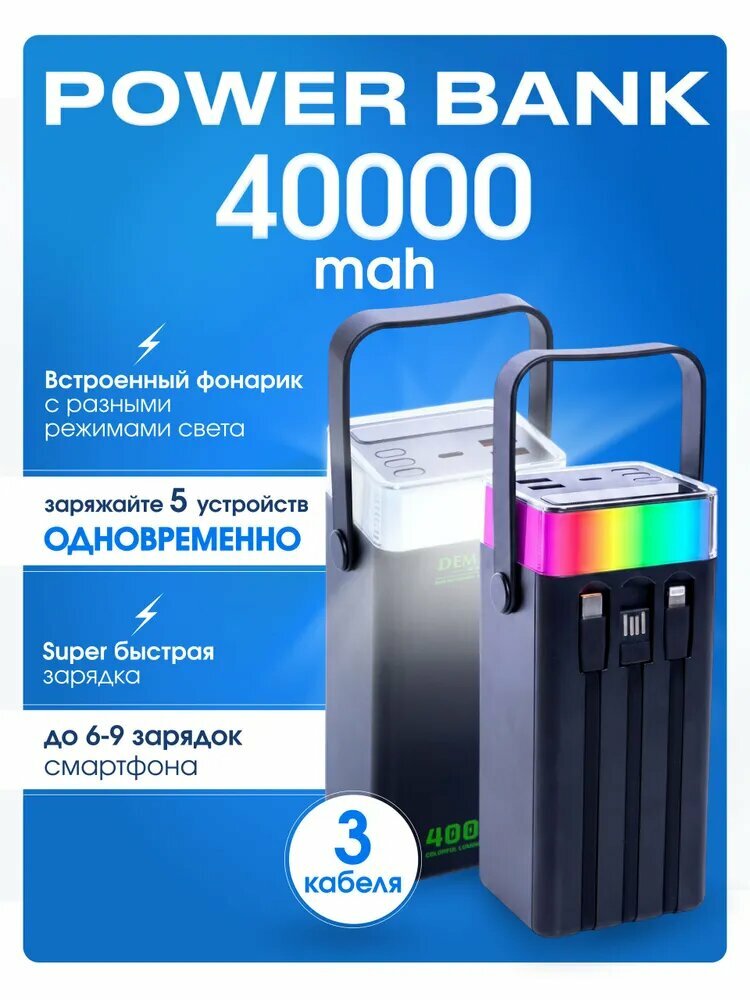 Повербанк 40000mah, внешний аккумулятор 40000mah с быстрой зарядкой, powerbank, зарядка 5 устройств, 3 кабеля, фонарик