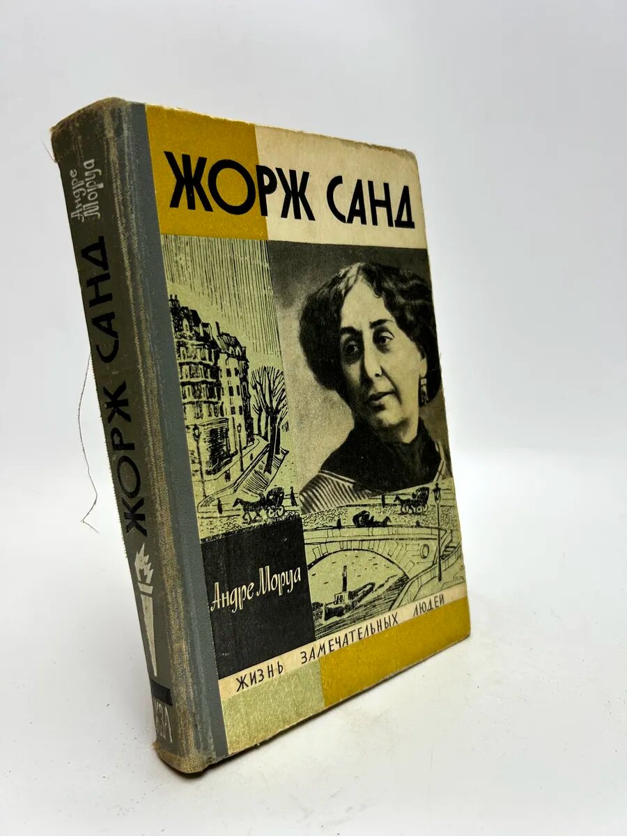 Андре Моруа. Жорж Санд