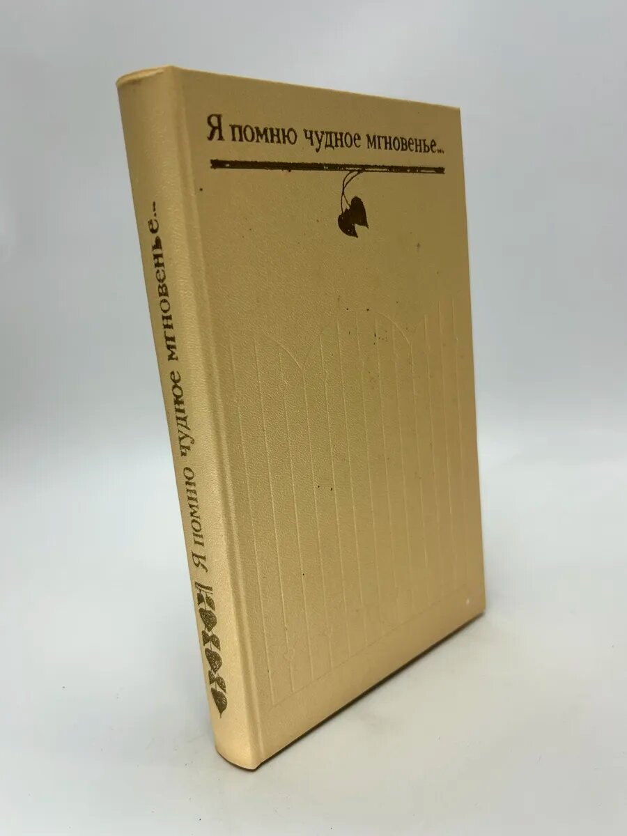 Пушкин Александр Сергеевич. Я помню чудное мгновенье.