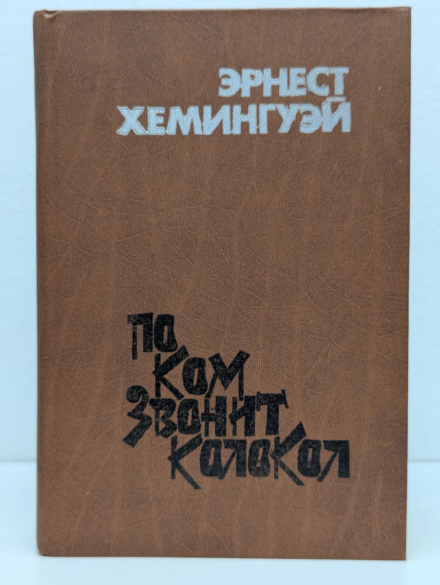По ком звонит колокол Хемингуэй Эрнест 1986