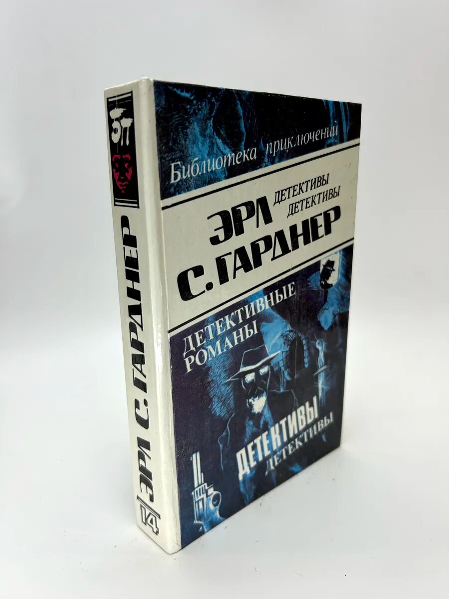 Эрл Стэнли Гарднер. Детективы