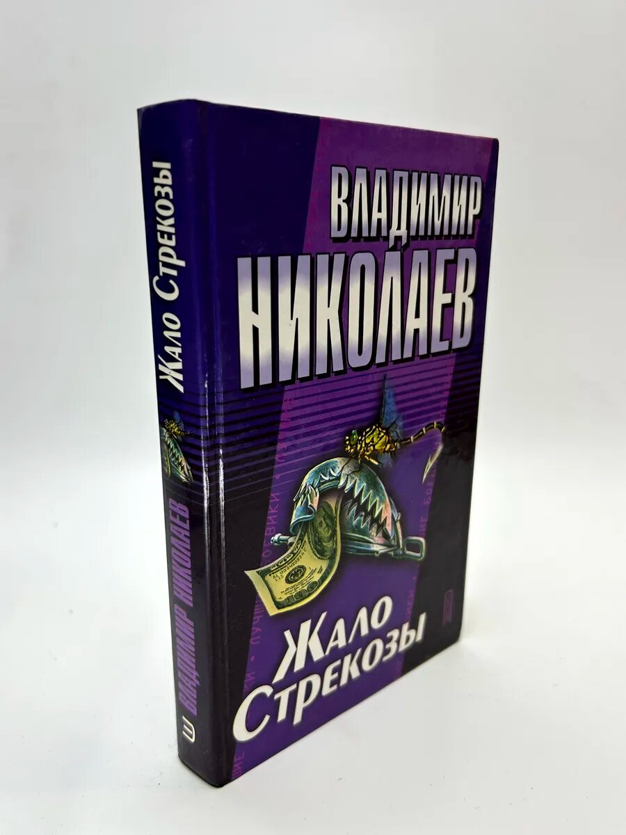 Владимир Николаев. Жало стрекозы