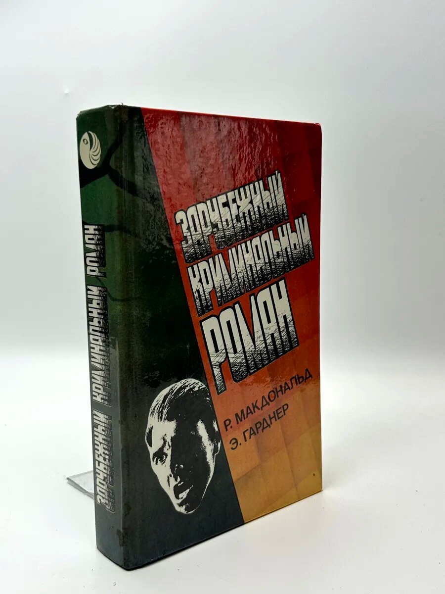 Росс Макдональд, Эрл Стэнли Гарднер. Зарубежный криминальный