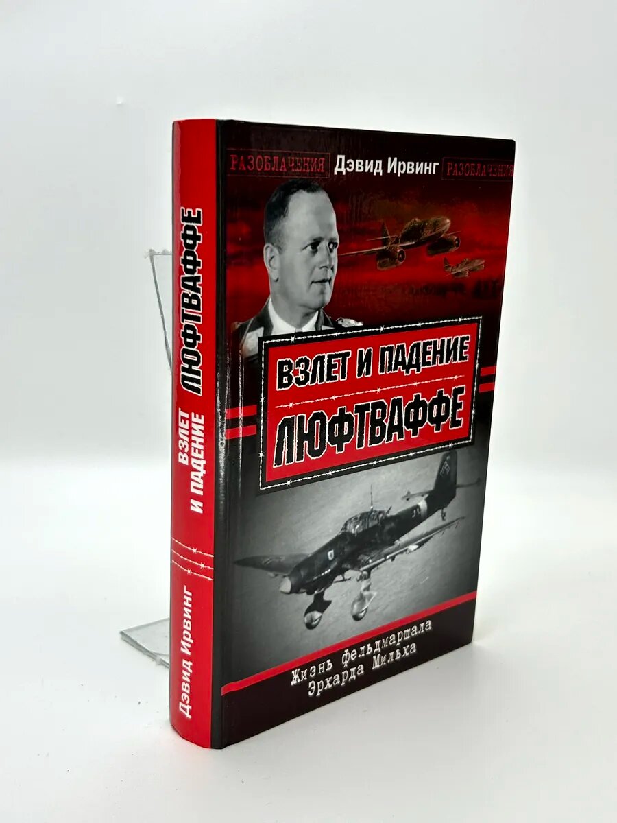 Дэвид Ирвинг. Взлет и падение Люфтваффе