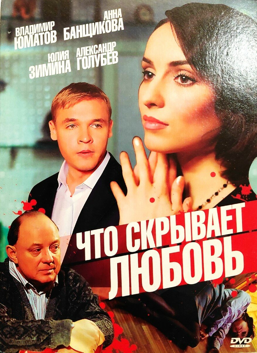 Фильм Что скрывает любовь