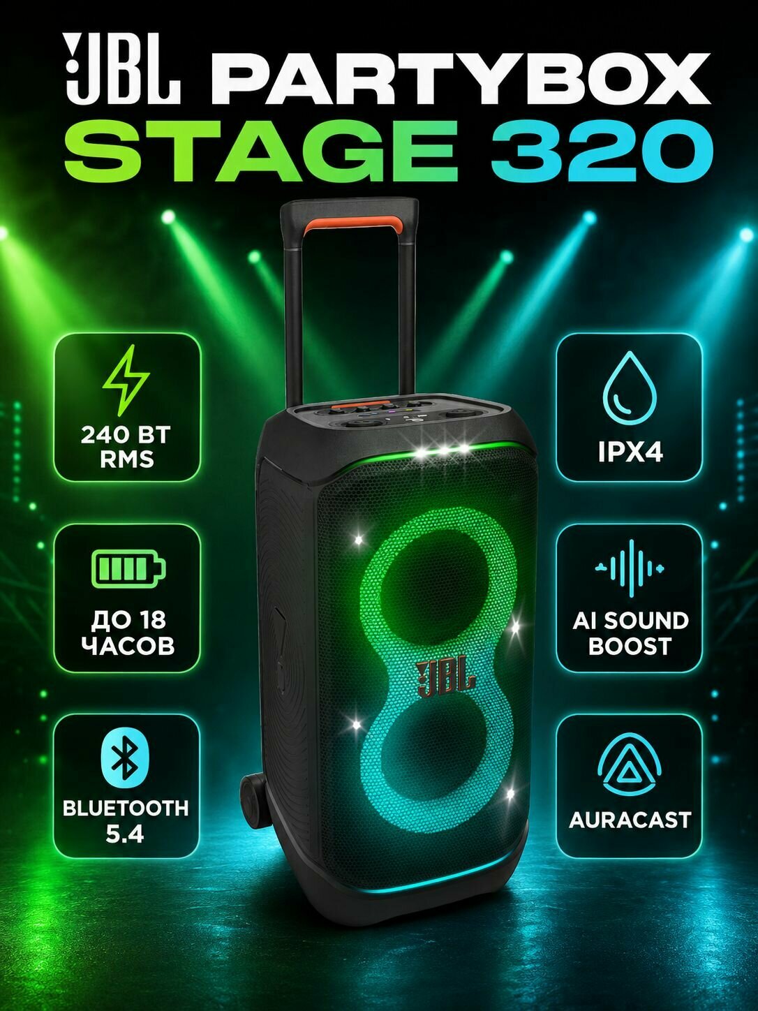 JBL PartyBox Stage 320 портативная Bluetooth-колонка 240 Вт с подсветкой и аккумулятором