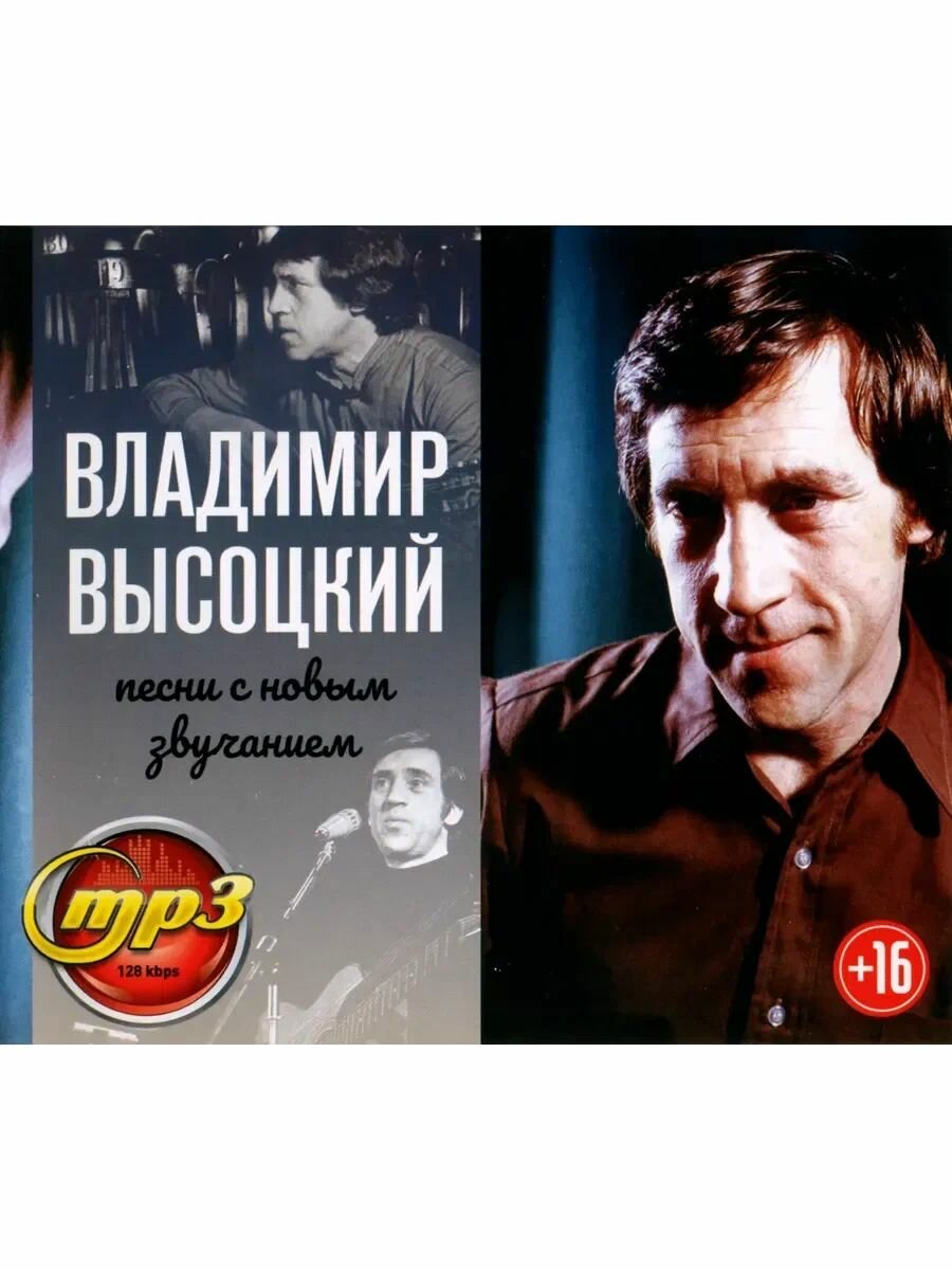 Владимир Высоцкий - Новое звучание - MP3 диск