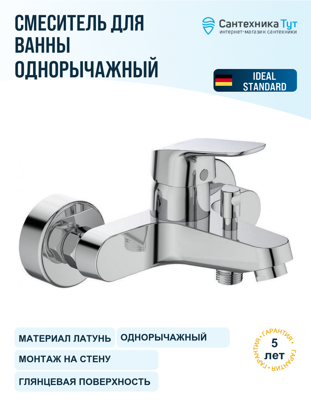 Смеситель для ванны Ideal Standard Ceraflex B1721AA хром, рычажное управление, латунь