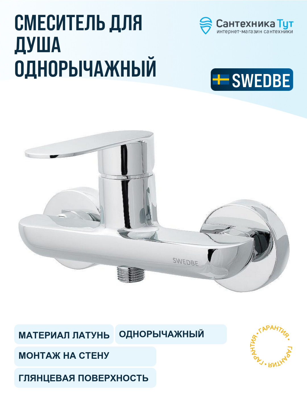 Смеситель для душа Swedbe Vulcan 1120 Хром