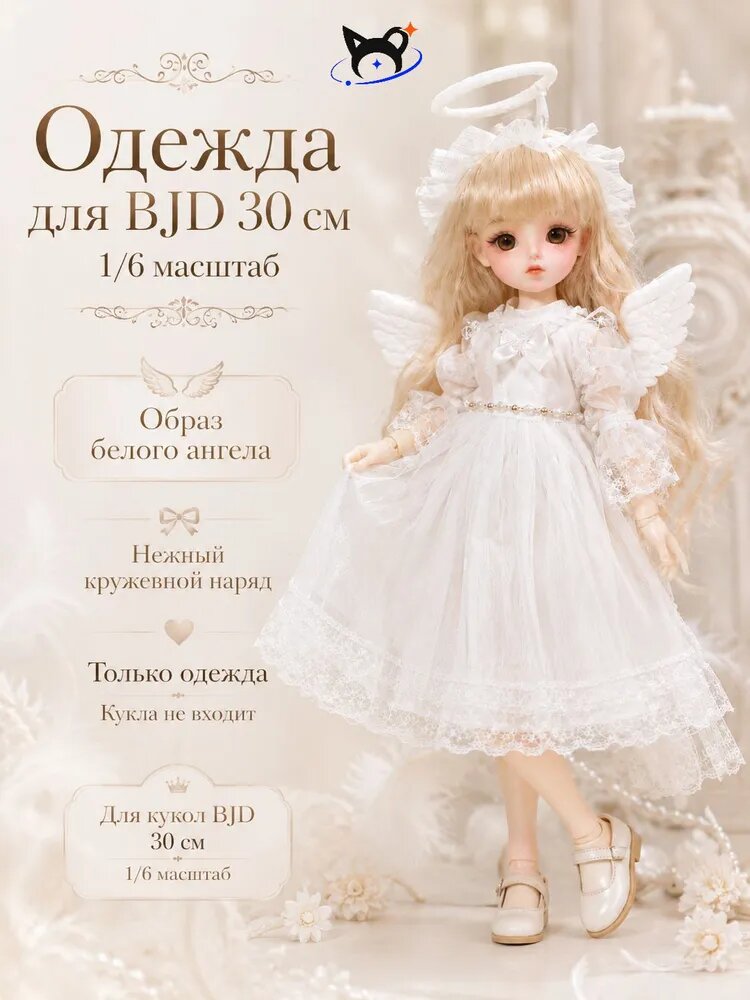 Одежда для BJD 30 см, белый ангел
