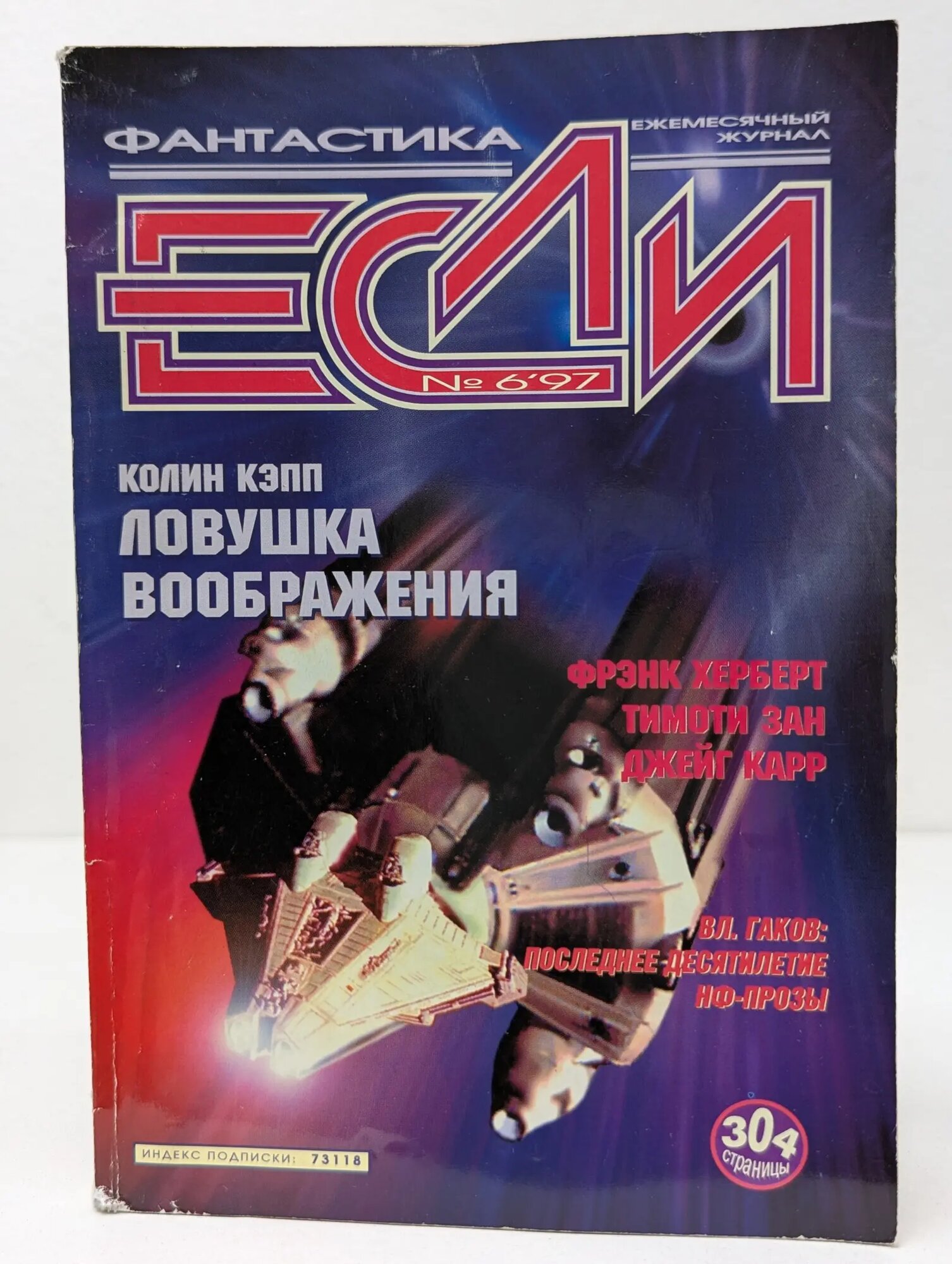 Если. Выпуск № 6/1997 Сборник 1997