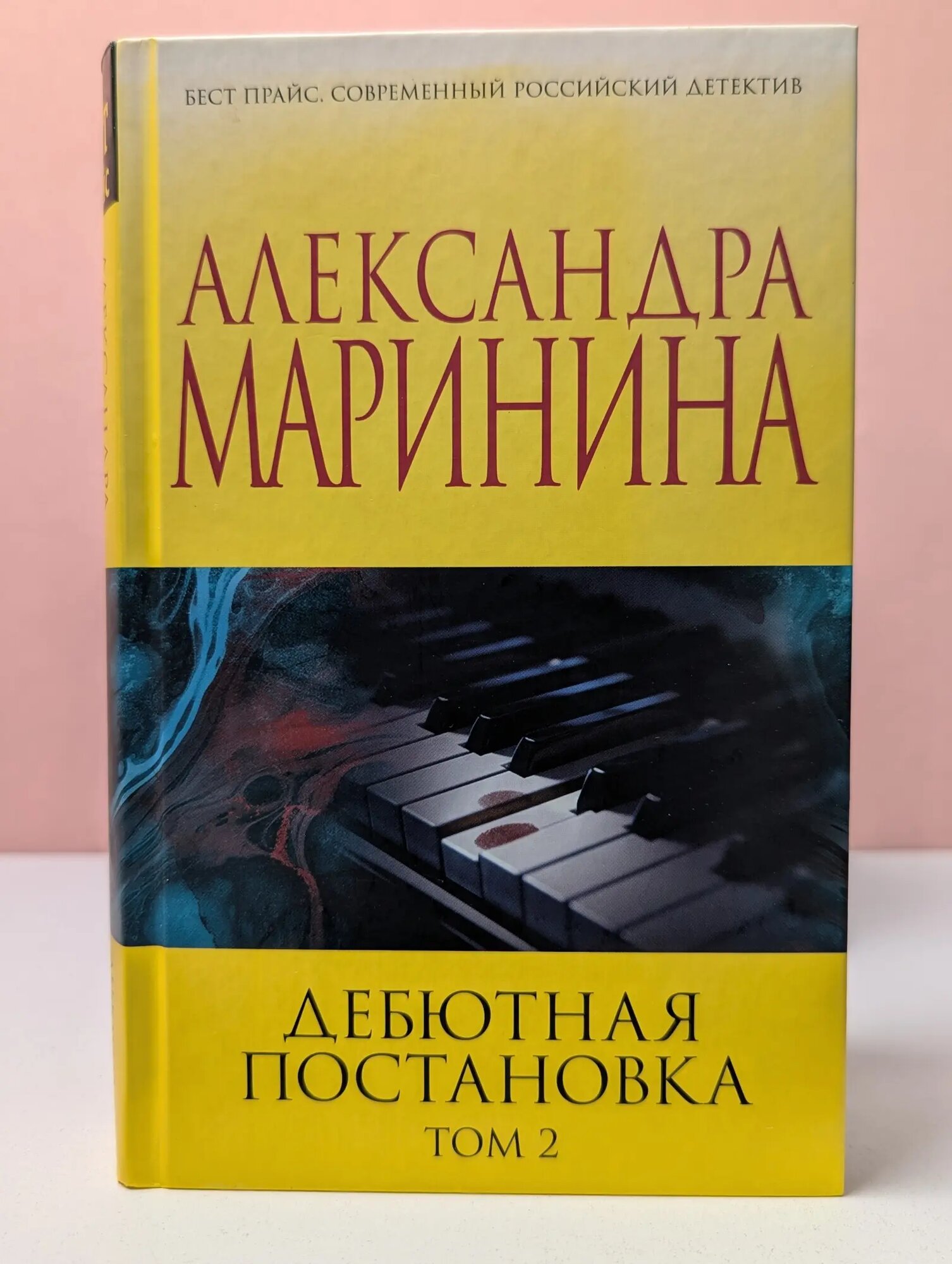 Бест прайс. Дебютная постановка. Том 2 Маринина Александра Борисовна 2024