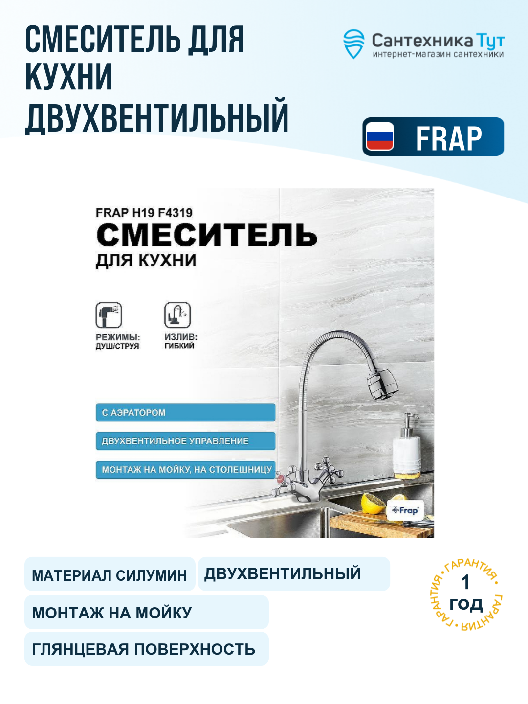 Смеситель для кухни Frap H19 F4319 хром, с гибким изливом, вентильный, силумин