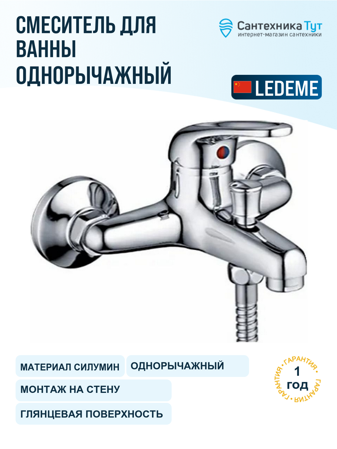 Смеситель для ванны Ledeme H39-B 505743 хром, рычажное управление, силумин