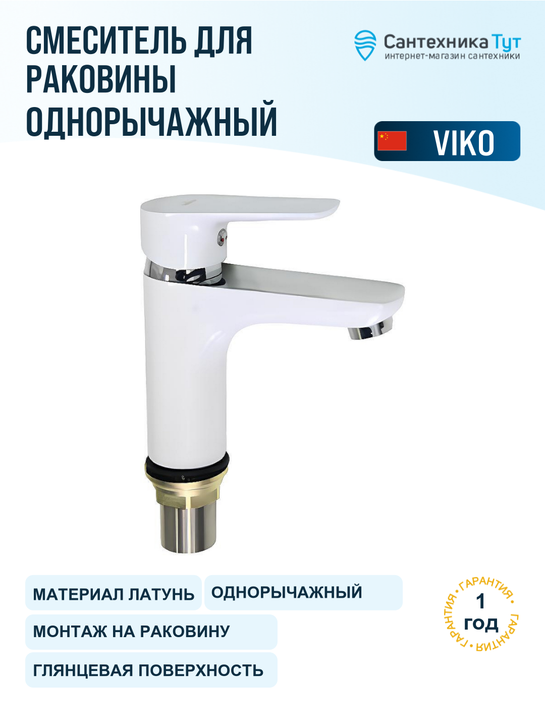 Смеситель для раковины Viko V-41 V-4141 хром белый, рычажное управление, латунь
