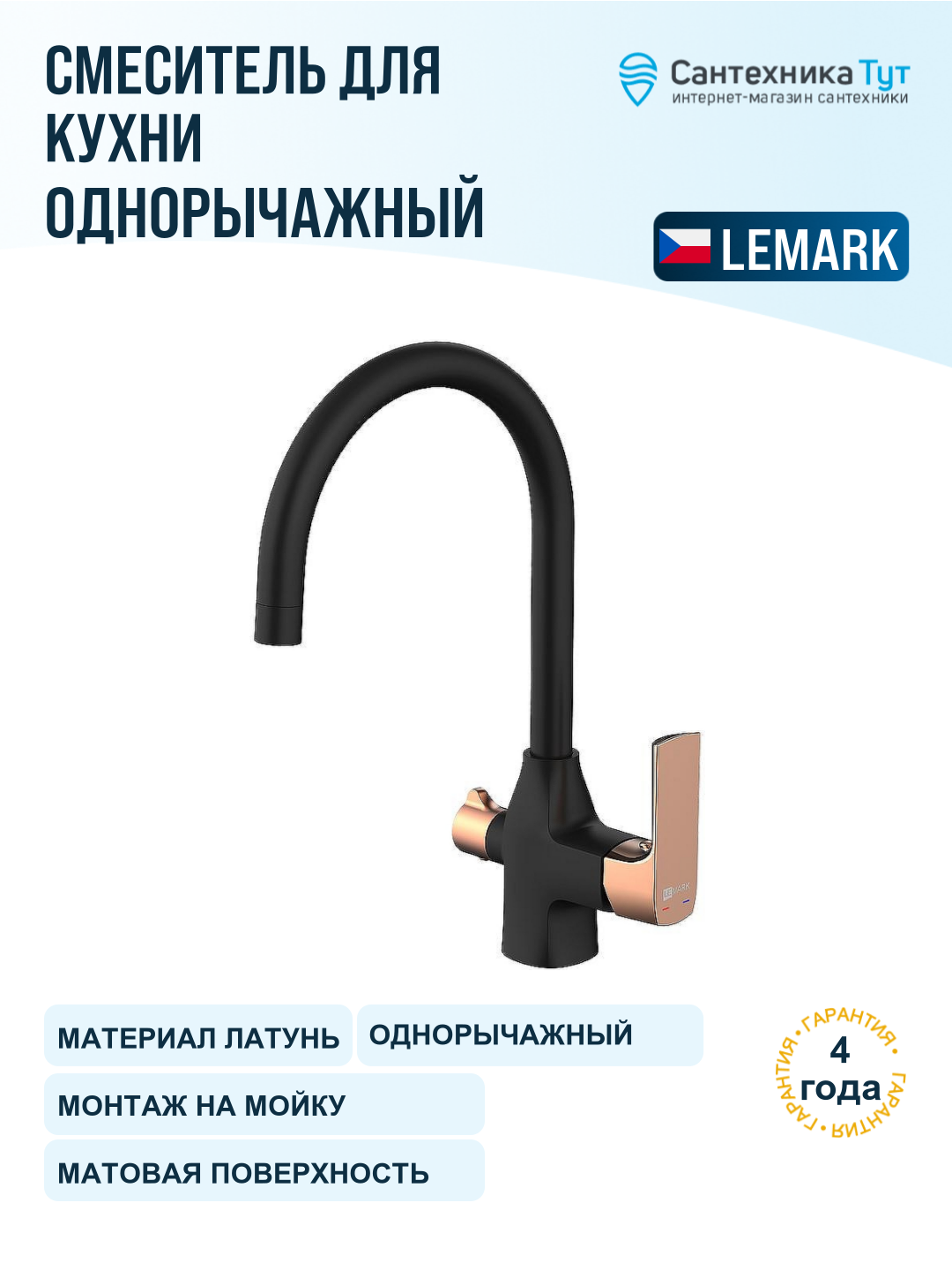 Смеситель для кухни Lemark Ursus LM7261BLR черный матовый золото, с краном для питьевой воды, рычажный, латунь