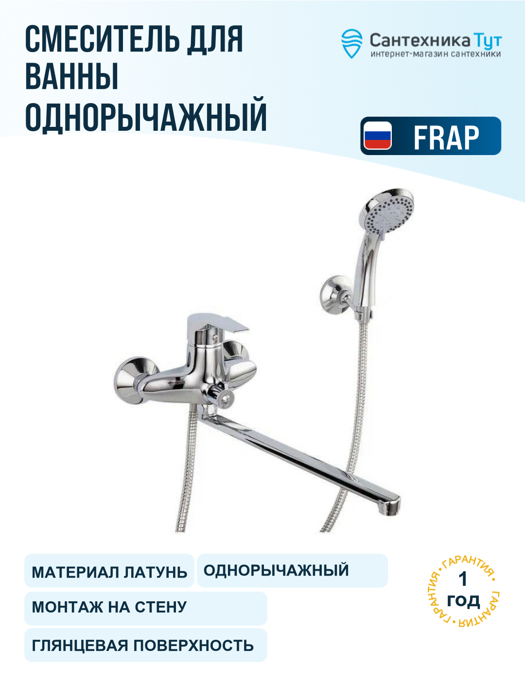 Смеситель для ванны Frap H63 F2263 хром, универсальный, рычажное управление, латунь