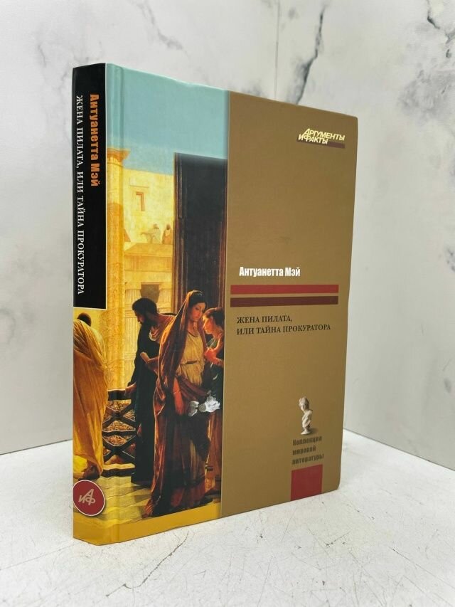 Жена Пилата, или Тайна прокурора